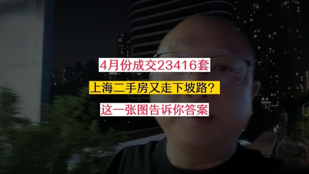下坡路?4月份上海二手房成了了23416套,这张图给你答案!