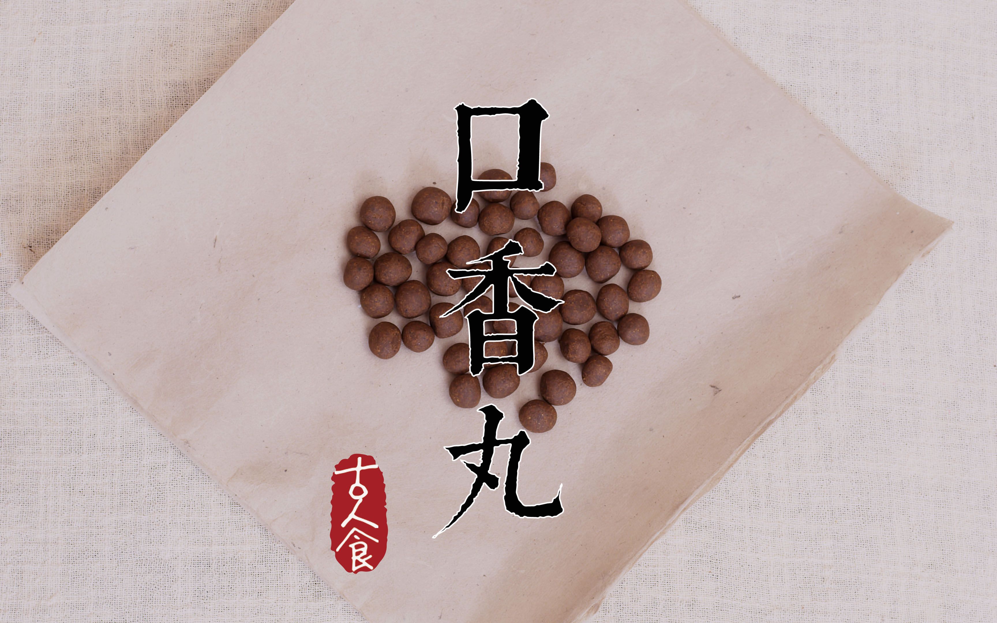 【古人食·口香丸】唐朝古方,口齒生香的美麗,食材很新奇