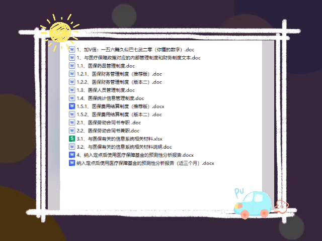 与医疗保障政策对应的内部管理制度和财务制度文本