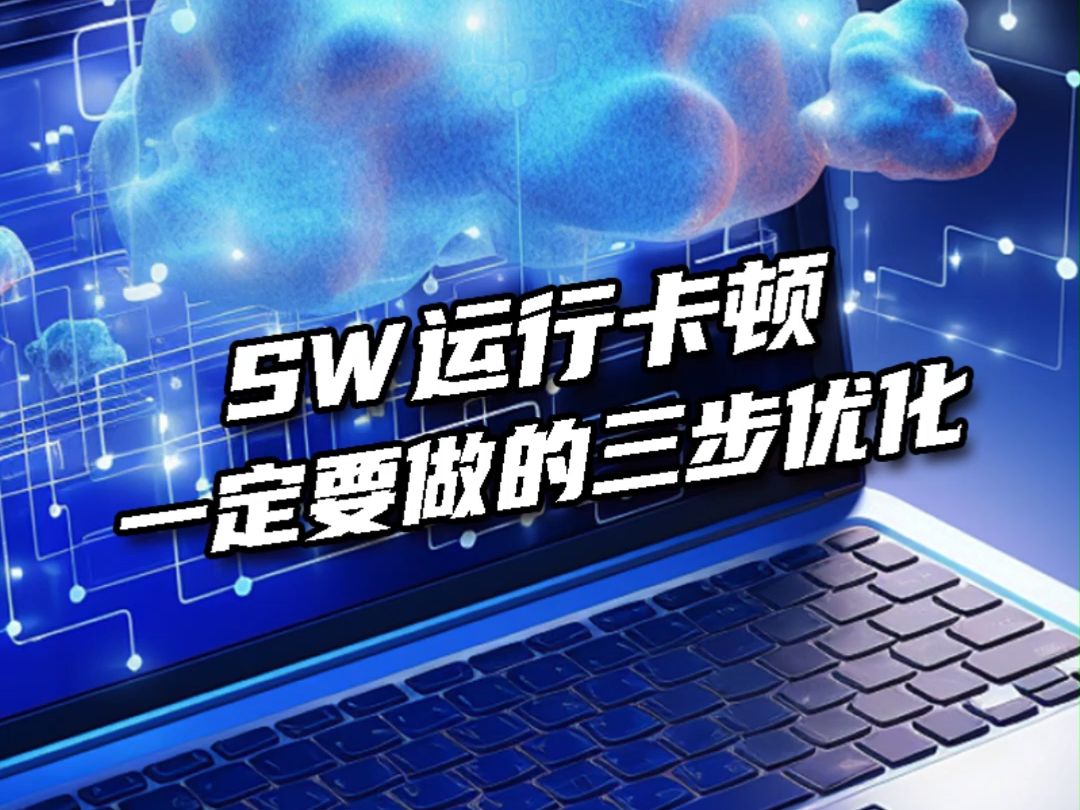 SW运行卡顿一定要做的三步优化