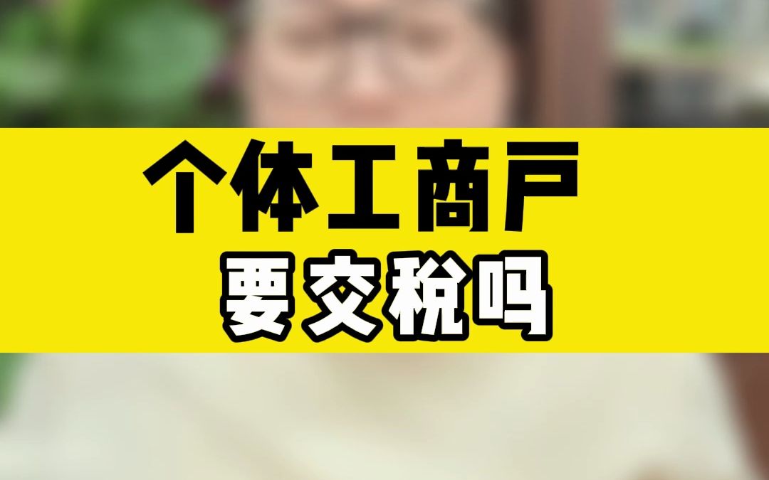 个体工商户要交税吗?