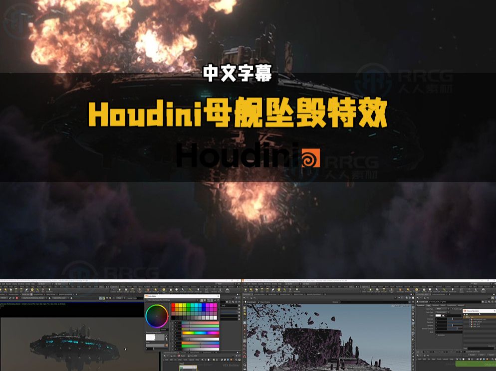 【中文字幕】Houdini飞碟母舰坠毁VFX视觉特效制作视频教程