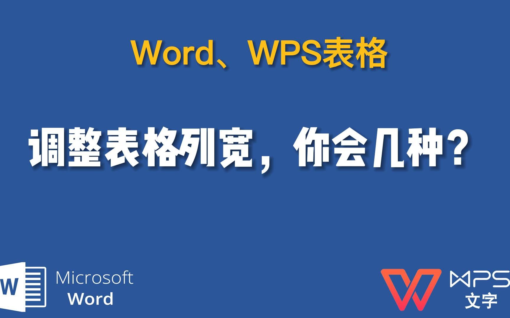 调整表格列宽,你会几种? [WT2217] word, WPS