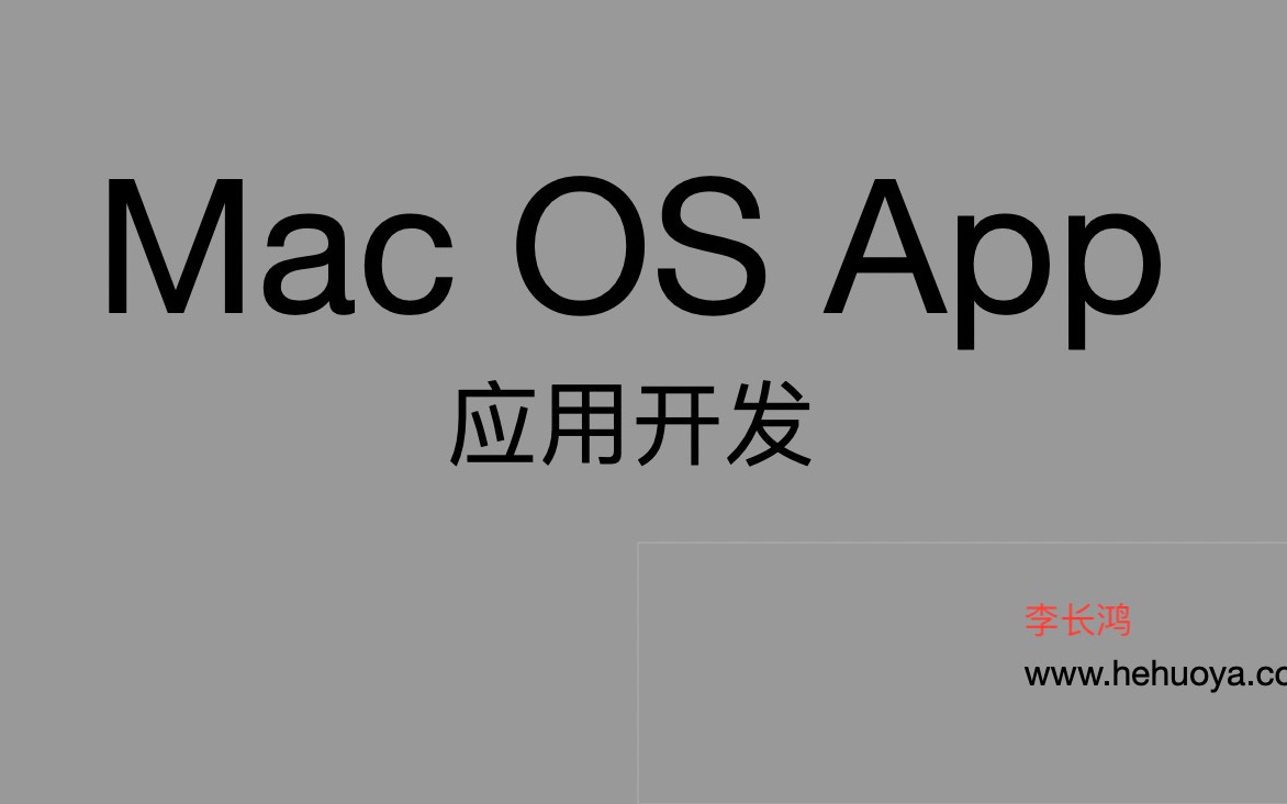 MacOS开发之基础控件_03
