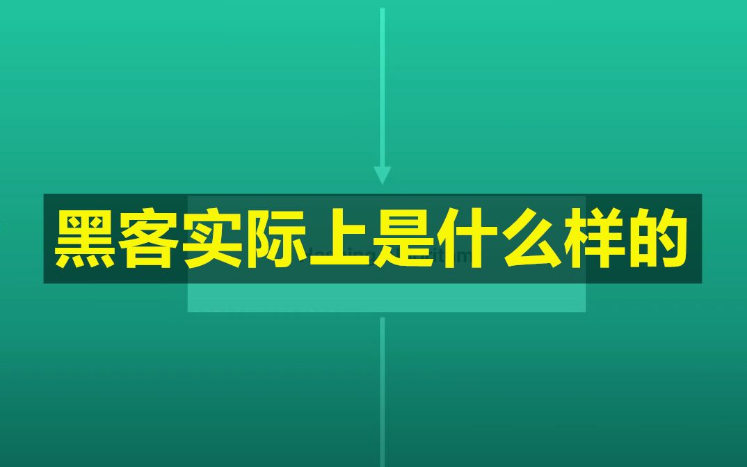 黑客实际上是什么样的?