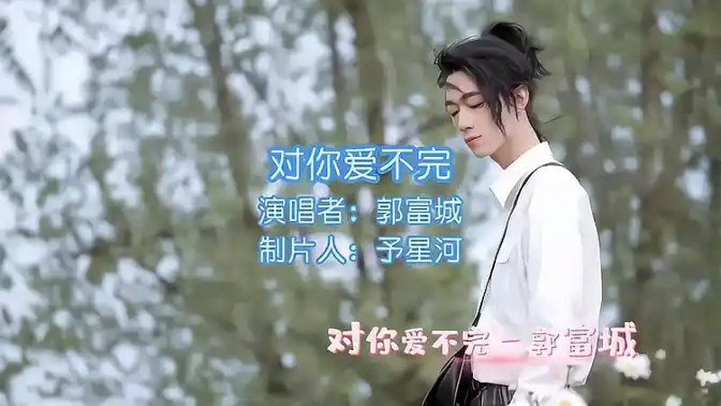 经典老歌 对你爱不完 郭富城