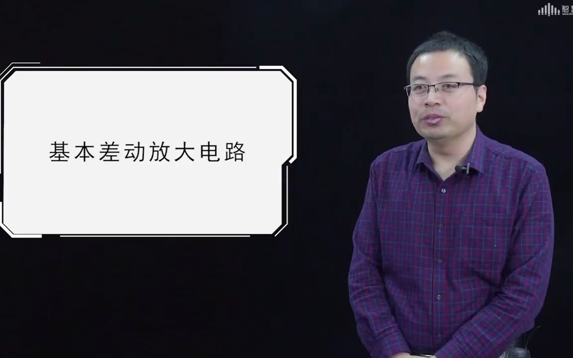 第二章2.2.3、基本差动放大电路 高共模抑制比放大电路