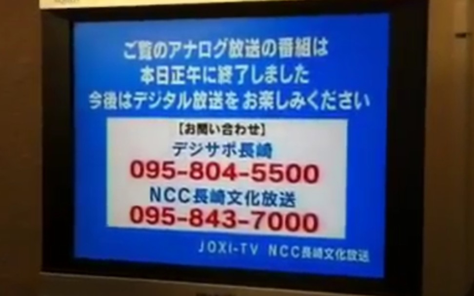 【放送文化/模拟电视】NCC长崎文化放送 模拟信号正午终了时刻(...
