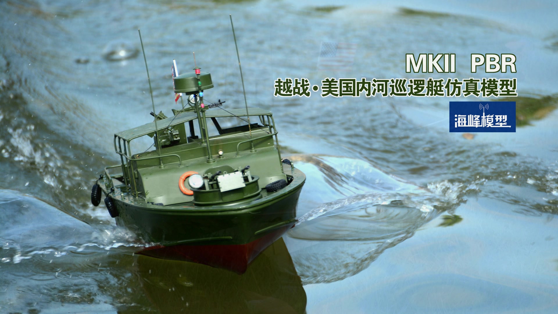 1:18 Pibber BR MKII 内河巡逻艇 喷水推遥控模型 海峰模型出品