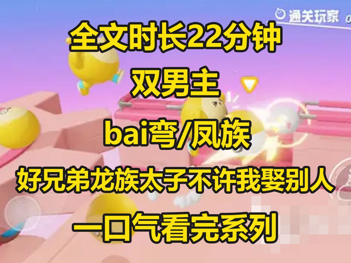 【双男主】族里的长老千算万算,就是没算到我长大后被好兄弟bai弯了.