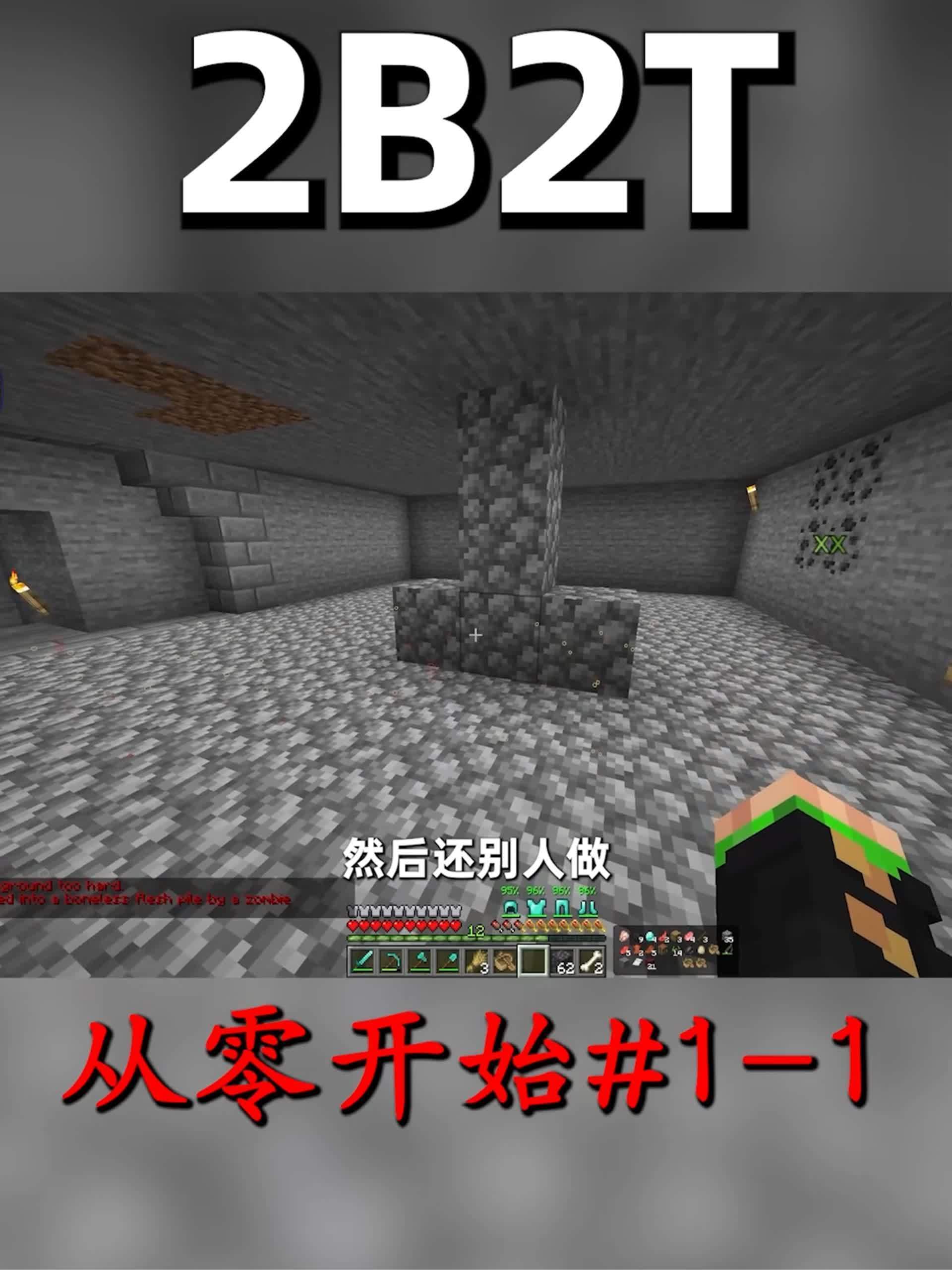 我的世界2B2T服务器:第一天!从零开始生存的30天挑战!3