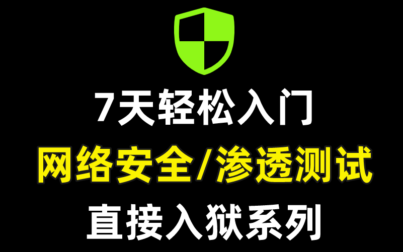 【黑客教程】花2万买的2021最新网络安全零基础入门必备课程,纯小白...