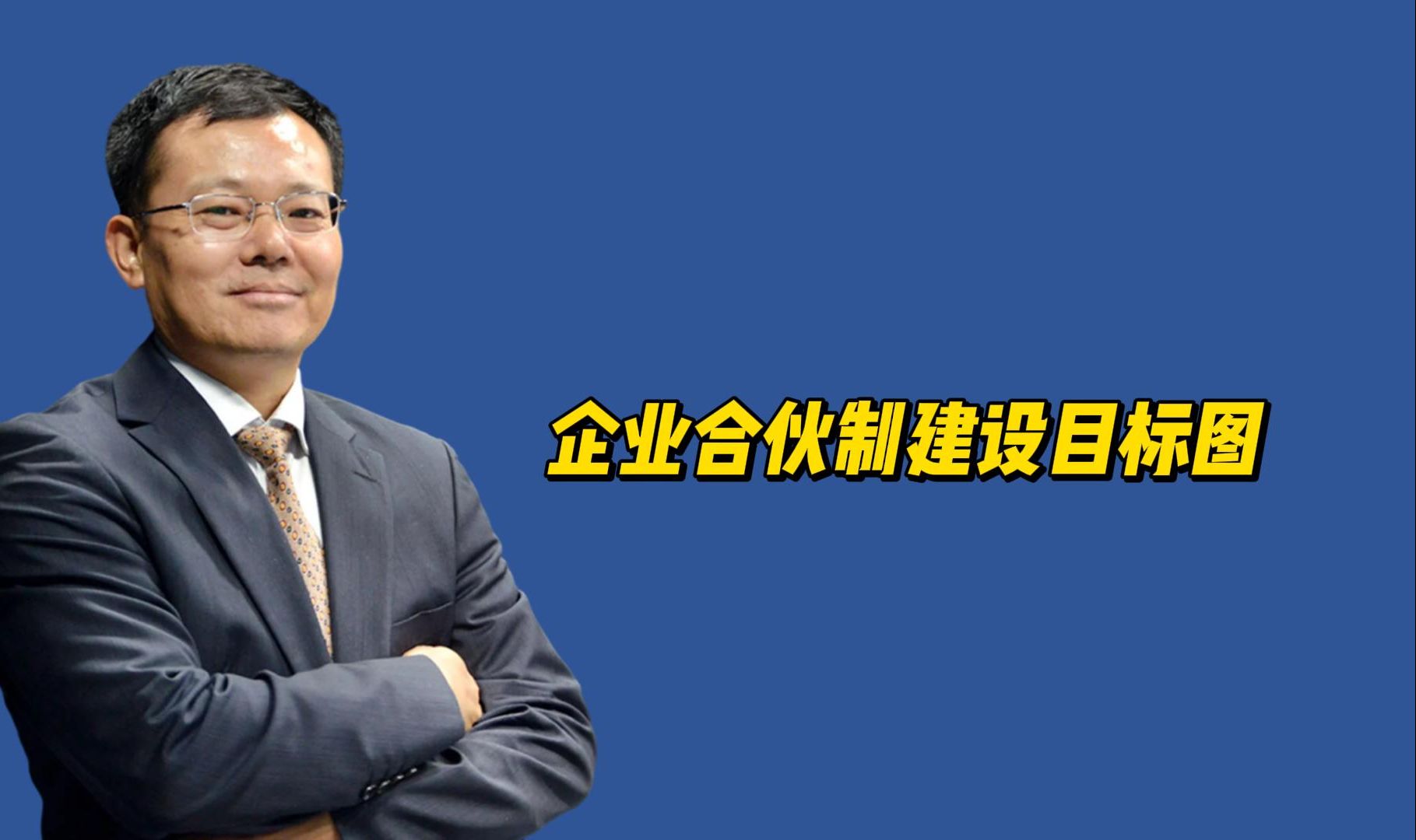 邱清荣:企业合伙制建设目标图!