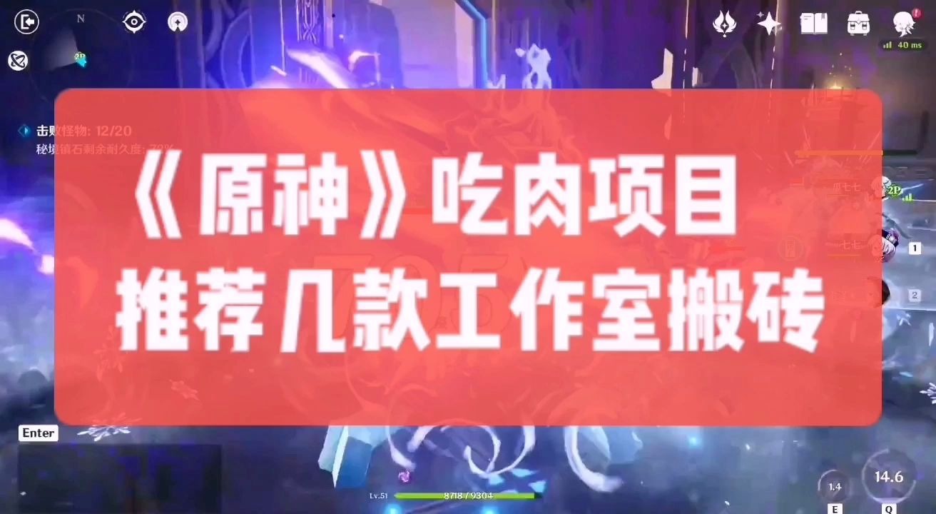 《原神》吃肉项目,推荐几款工作室搬砖