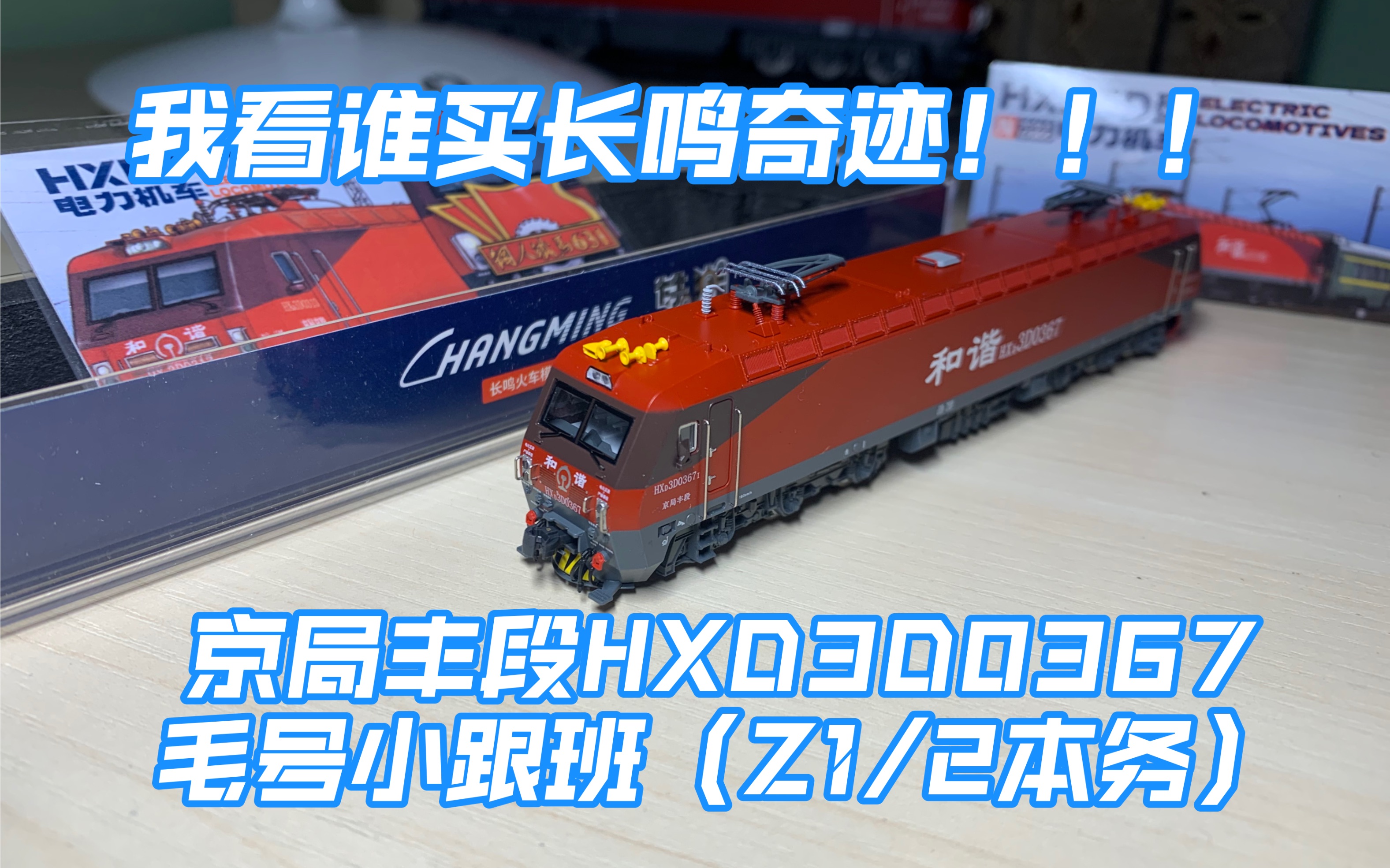 火车模型:长鸣N比例HXD3D0367京局丰段(Z1/2本务&毛泽东号小跟班)...