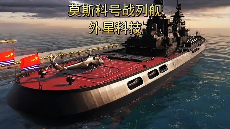 必须是外星科技魔改,莫斯科号战列舰的防空和航母一样强
