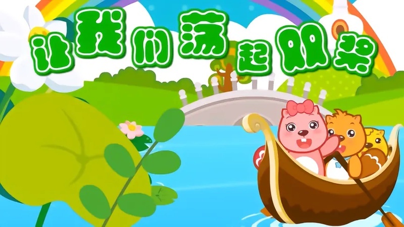 贝瓦儿歌:让我们荡起双桨