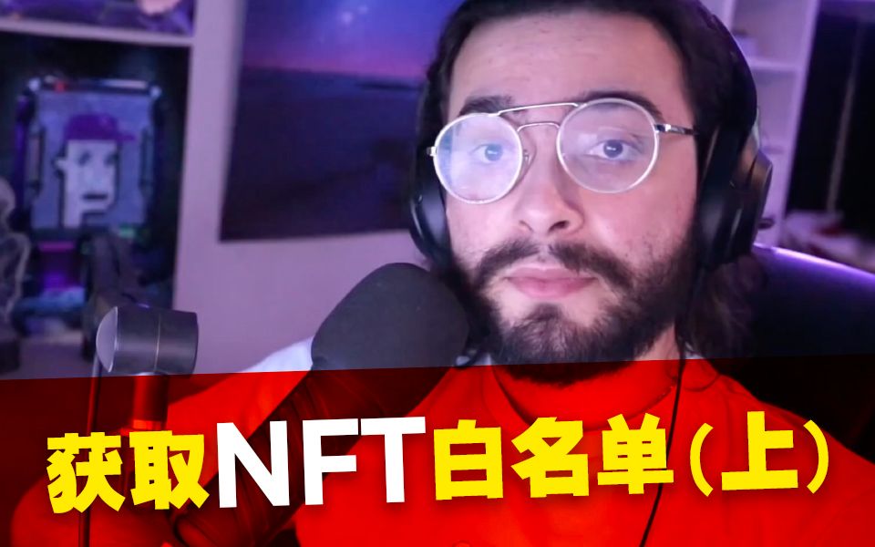 获得NFT白名单的几种方式。保姆级教程,快拿起小本本吧