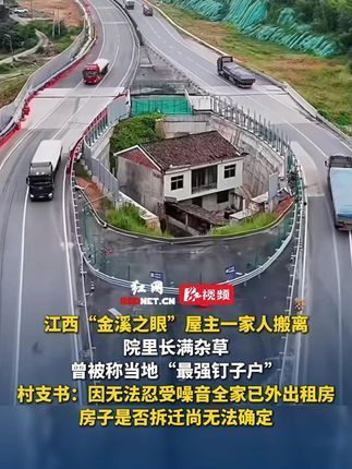 ...曾被称当地“最强钉子户”,村支书:因无法忍受噪音全家已外出租房,...