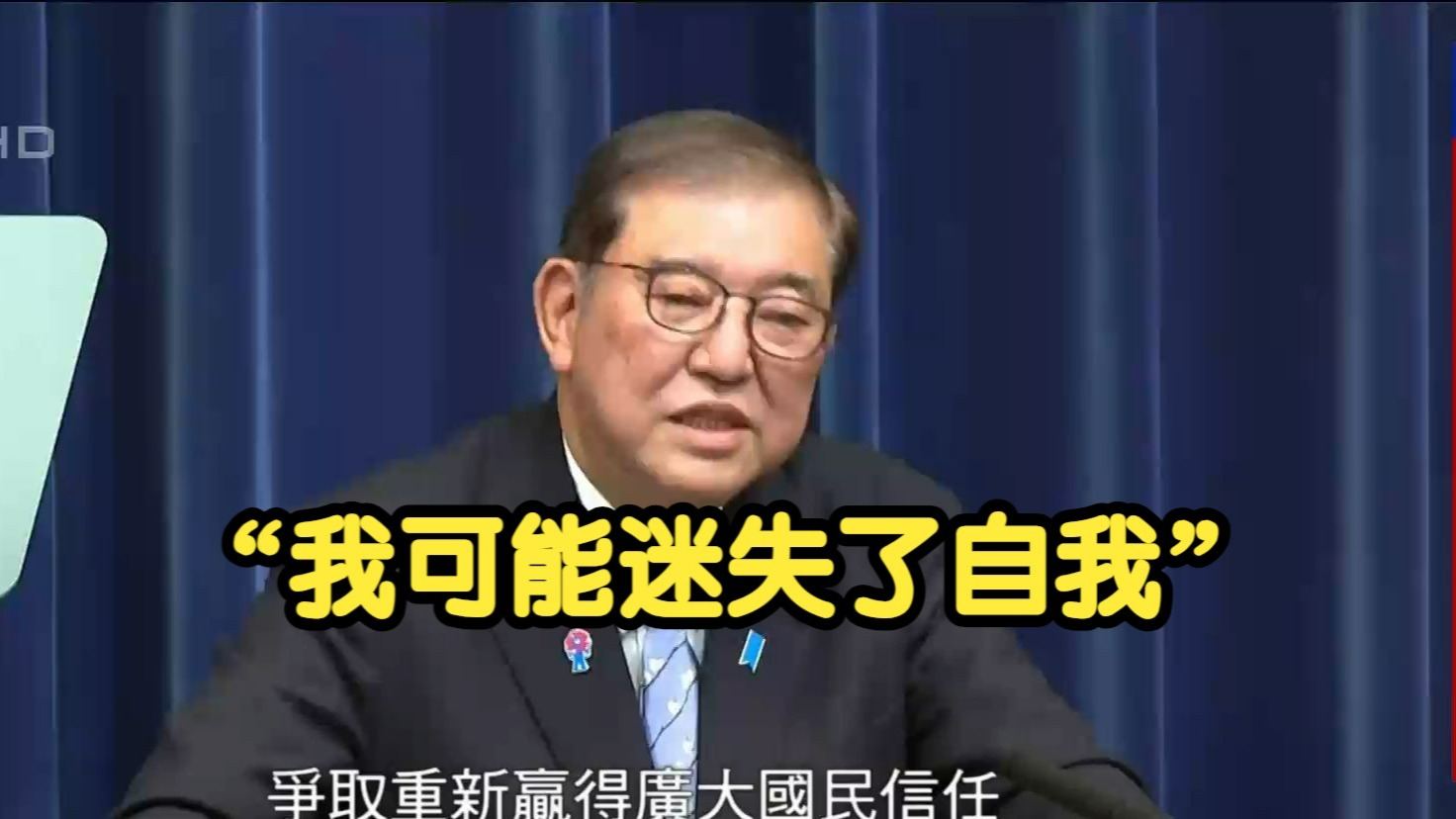日本首相石破茂就“商品券”丑闻再致歉:我可能迷失了自我,要认真...