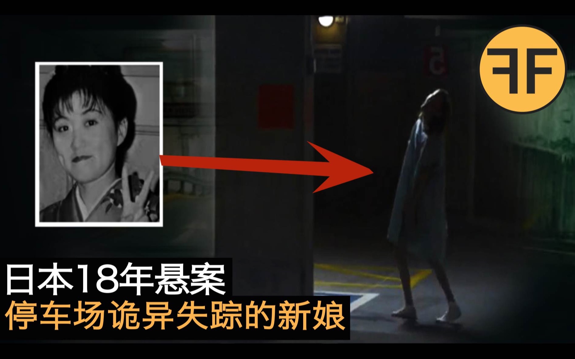 悬案18年,日本21岁女孩半夜接诡异电话,之后停车场失踪,现场留下神秘...