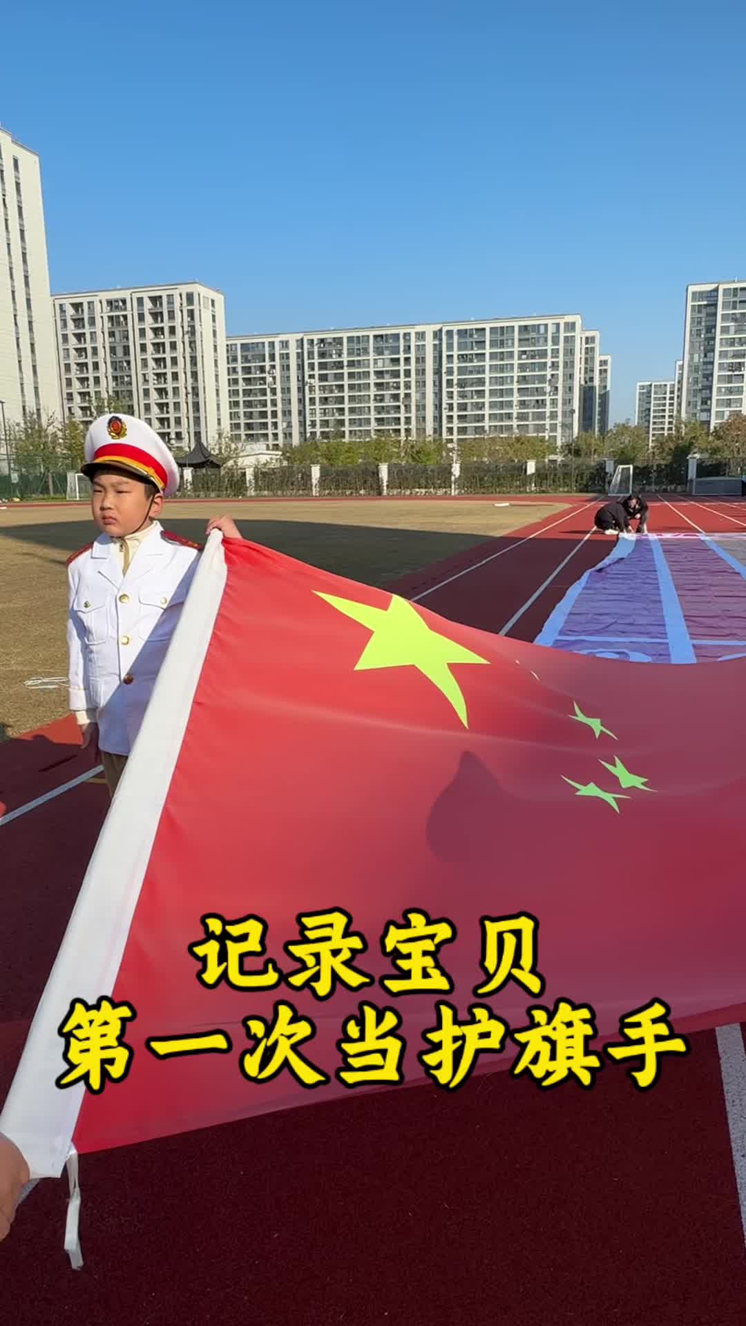记录等等进入大班第一次当运动会护旗手,从小就很爱国的太荣幸了 ...