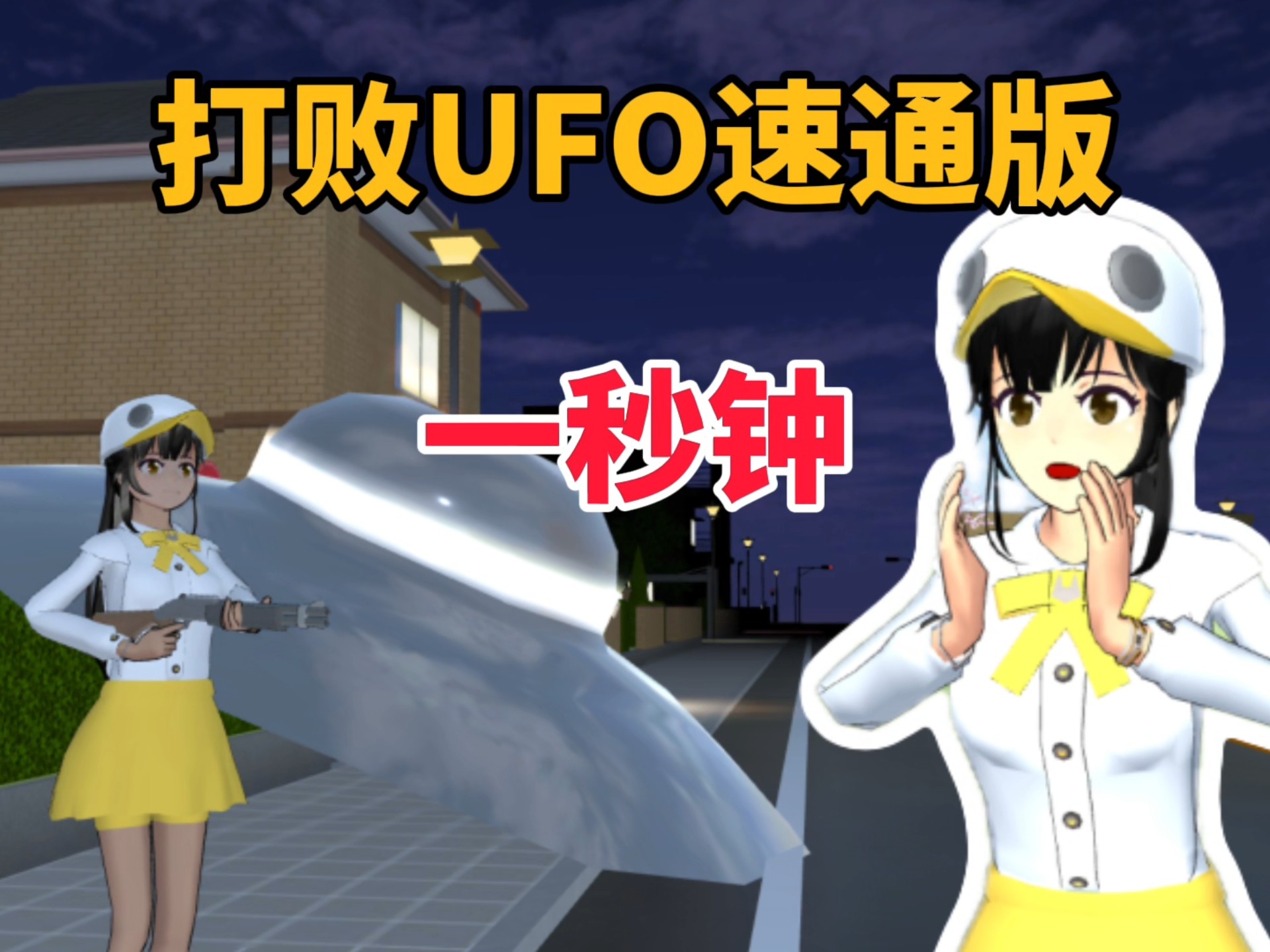 樱花校园模拟器:一秒钟打败UFO,速通版_樱花校园模拟器