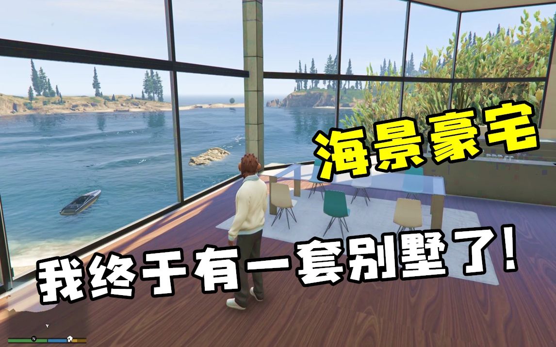 GTA 我终于有一套别墅了!海景豪宅Mod 安装教学