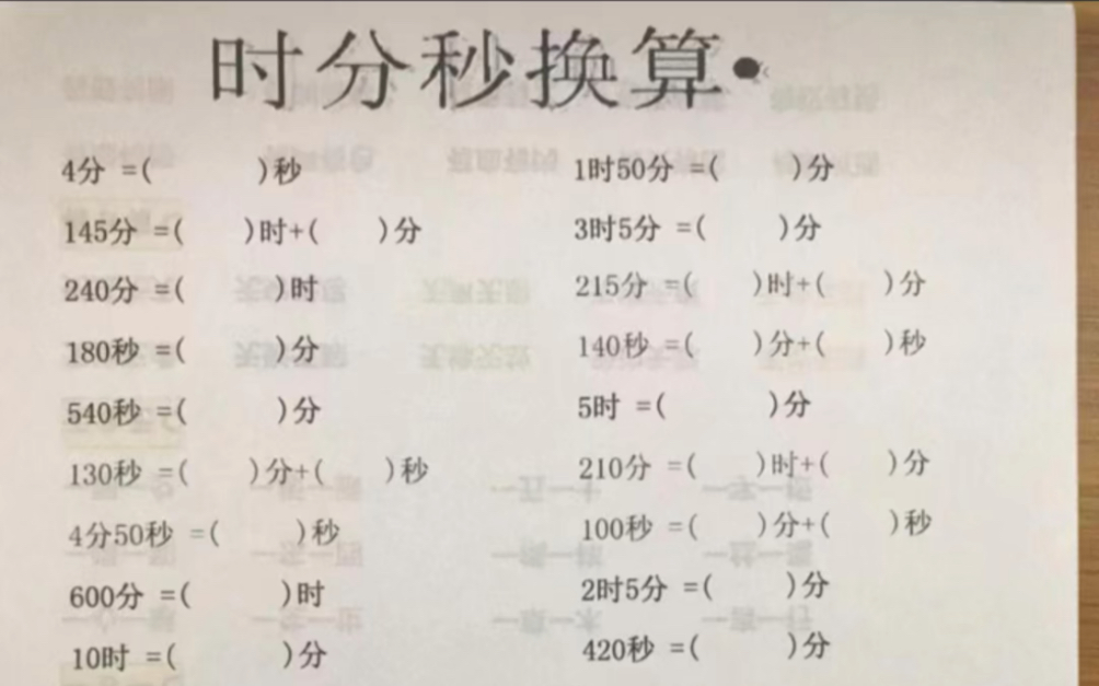 二升三数学时分秒换算暑假换算