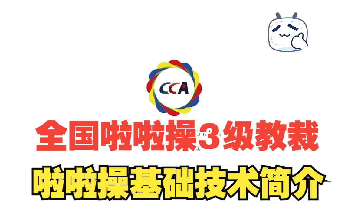 全国啦啦操3级教练员、裁判员(2021-2024)-啦啦操基础技术简介【...