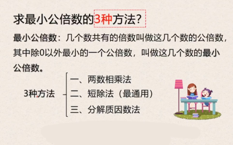 几个数的最小公倍数怎么算?这3个方法一定要学会!