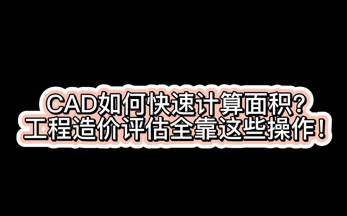 CAD如何快速计算面积?工程造价评估全靠这些操作!