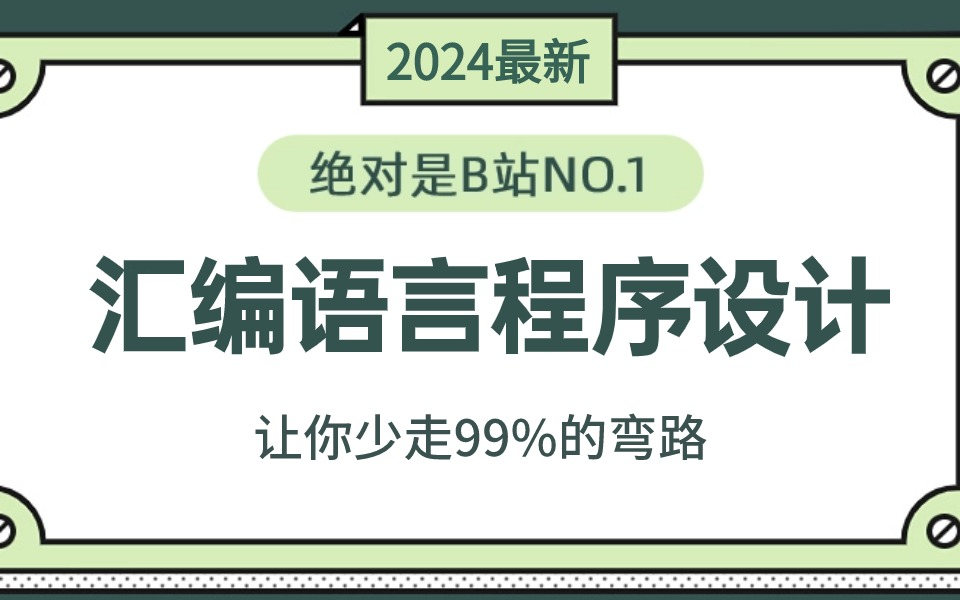 【全748集】清华大佬终于把汇编语言讲明白!一周学完帮你少走99%...