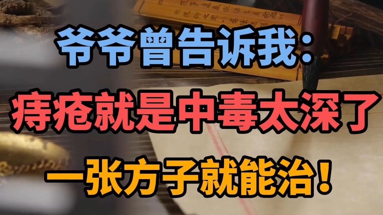 爷爷曾告诉我:痔疮就是中毒太深了,一张方子就能治!