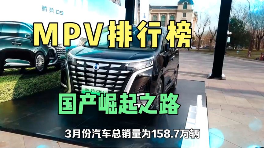 最新MPV销量排行榜出炉,前三是别克GL8,腾势D9,传祺M8