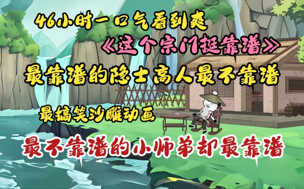 开局被加入不入流的修仙宗门,却没想到宗门竟是隐世仙宗,虽然师兄弟...