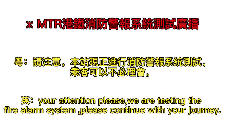 #港鐵 消防系统测试广播提示