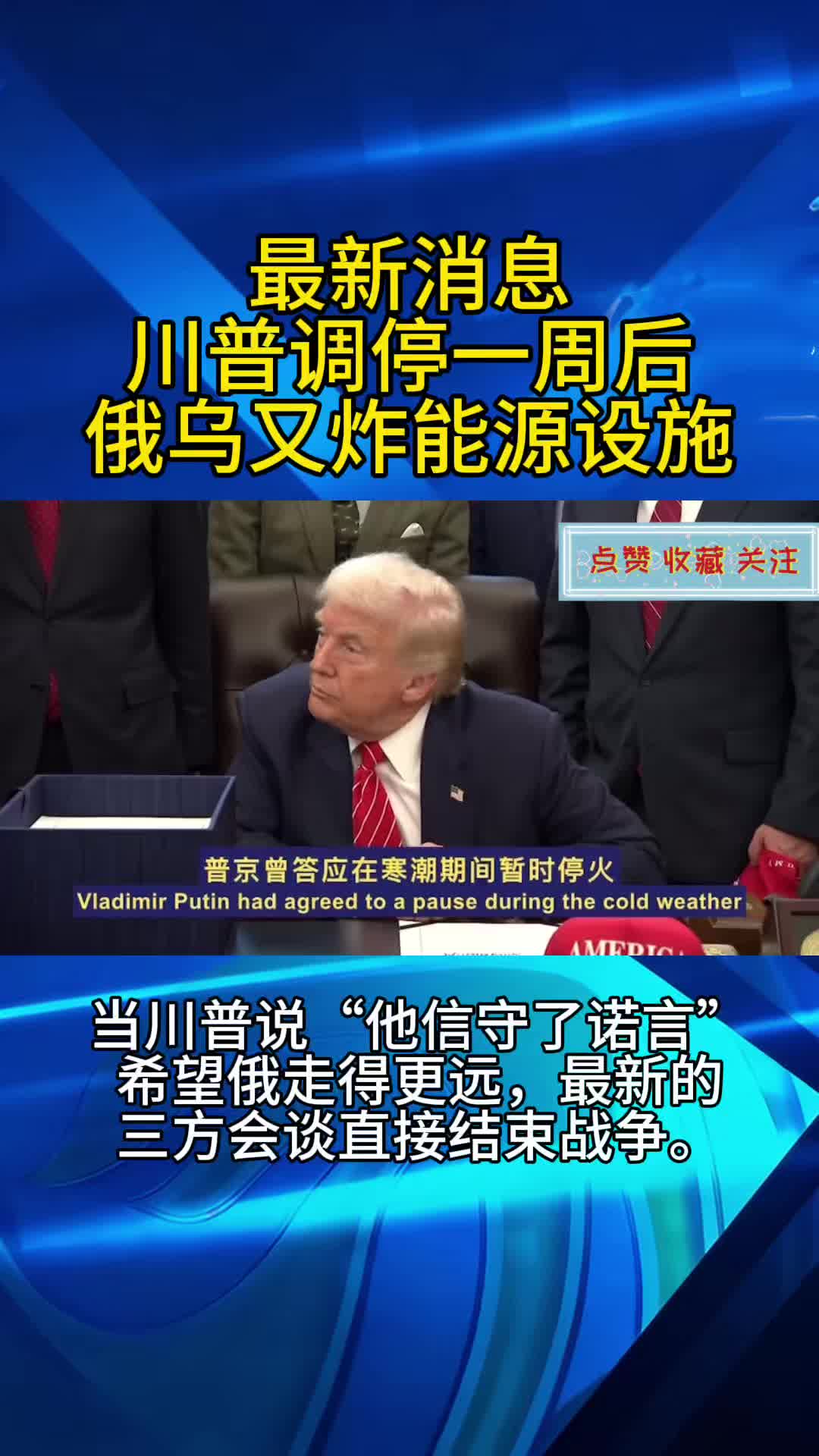 特朗普证实,普京曾同意在严寒天气期间一周暂停攻击。但刚一结束...