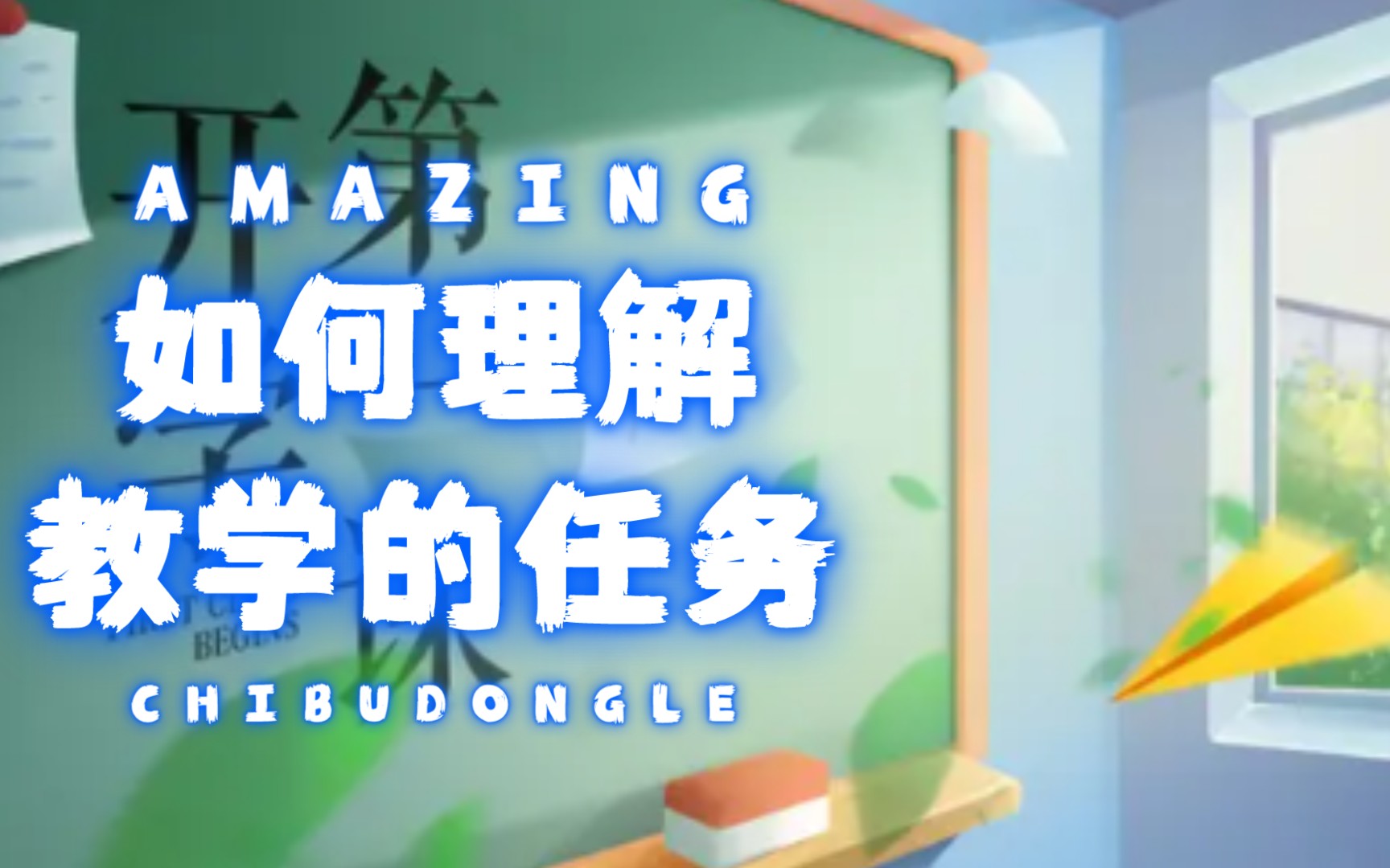 教育学基础 26.如何理解教学任务