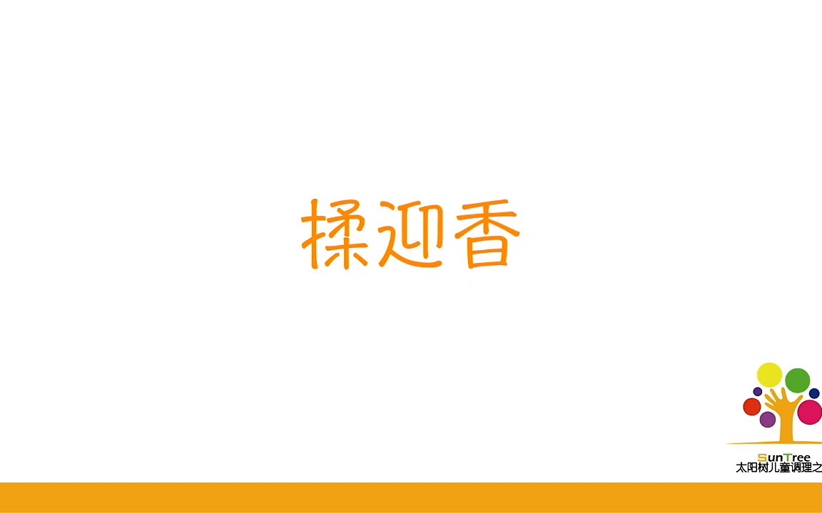 小儿推拿手法视频-揉迎香