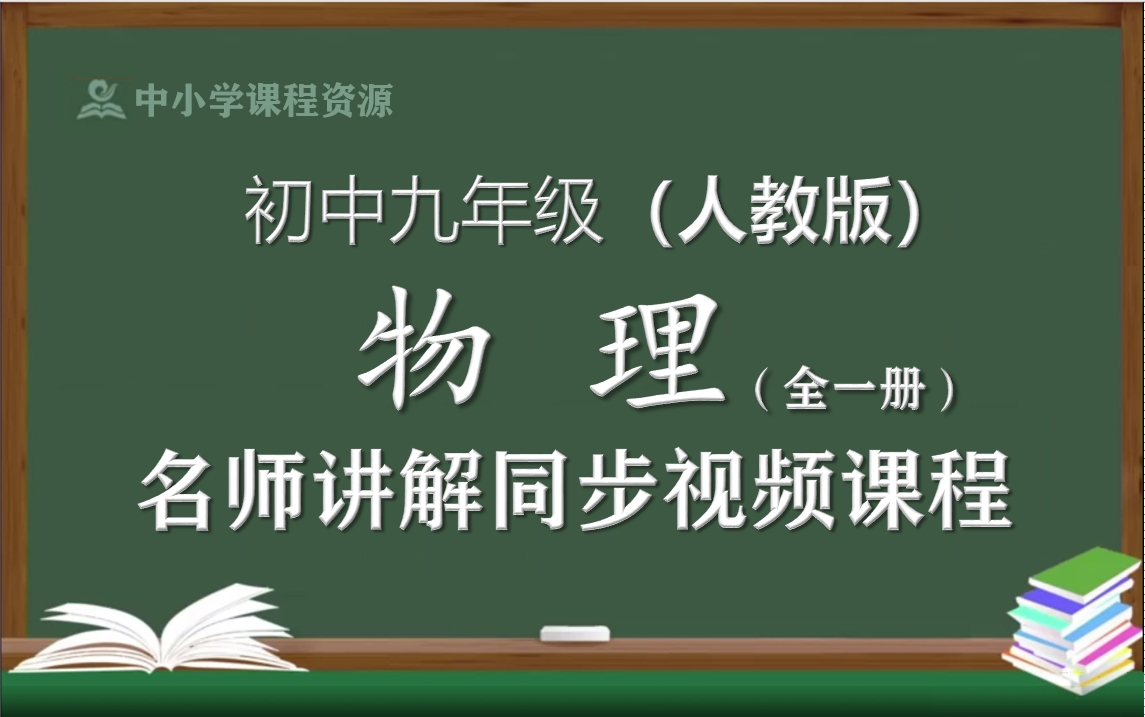 【人教版】九年级物理全一册同步视频课程,初中三年级物理优质课程,...