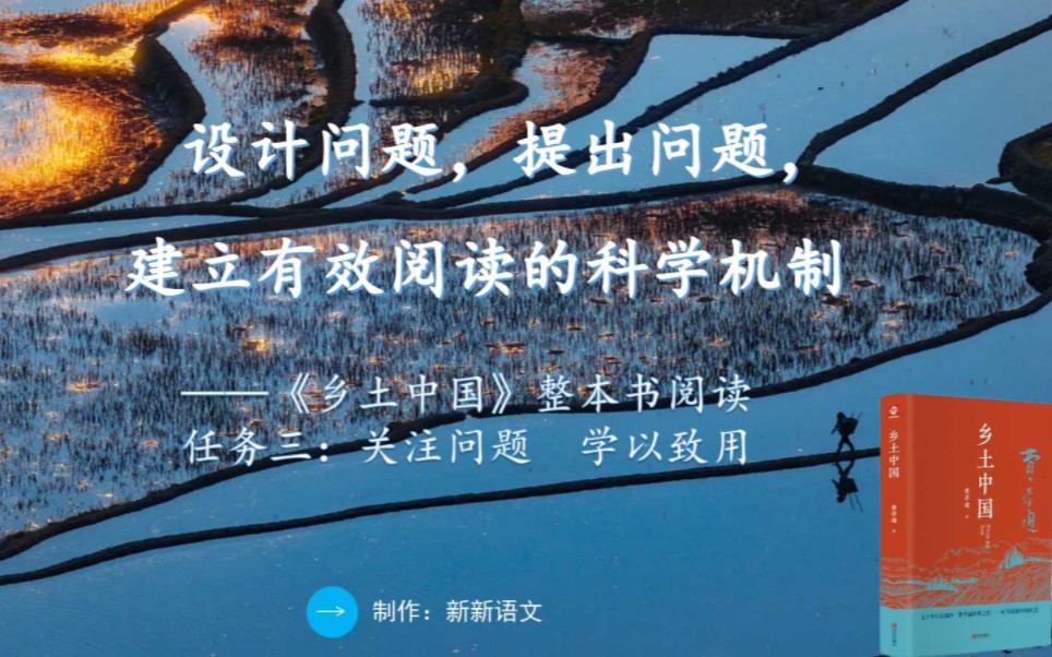 高中语文必修上第五单元整本书阅读《乡土中国》学习任务三:关注...