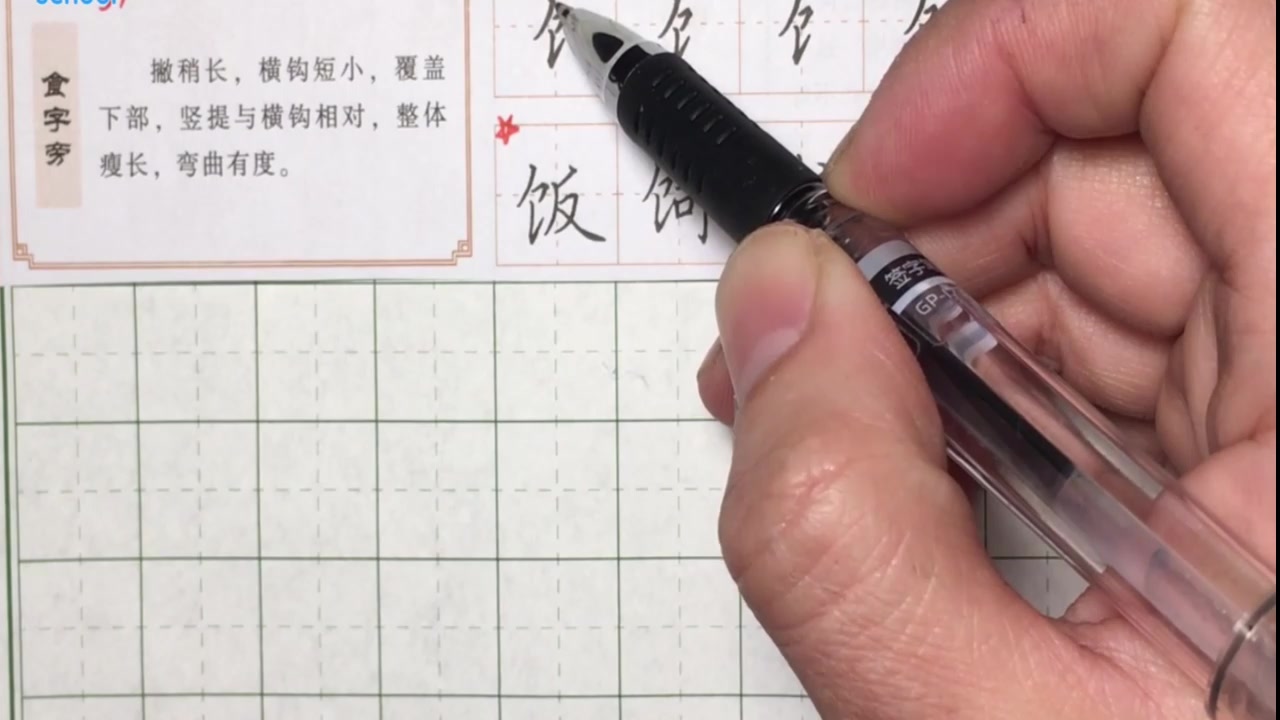 硬笔书法教学:食字旁写法讲解,这些技巧要认真听,认真多加练习