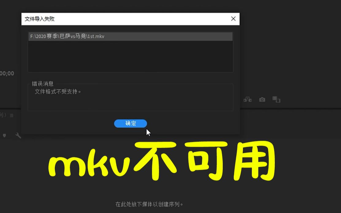 PR不再支持mkv?没关系,教你两分钟把mkv视频无损转为mp4