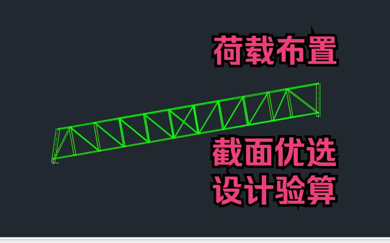 10. 工业通廊竖向桁架04(荷载布置、界面优选、设计验算)