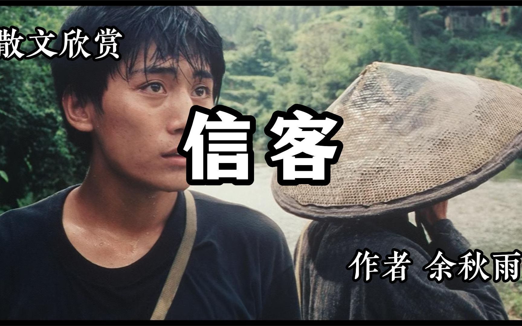 散文欣赏 《信客》 作者 余秋雨