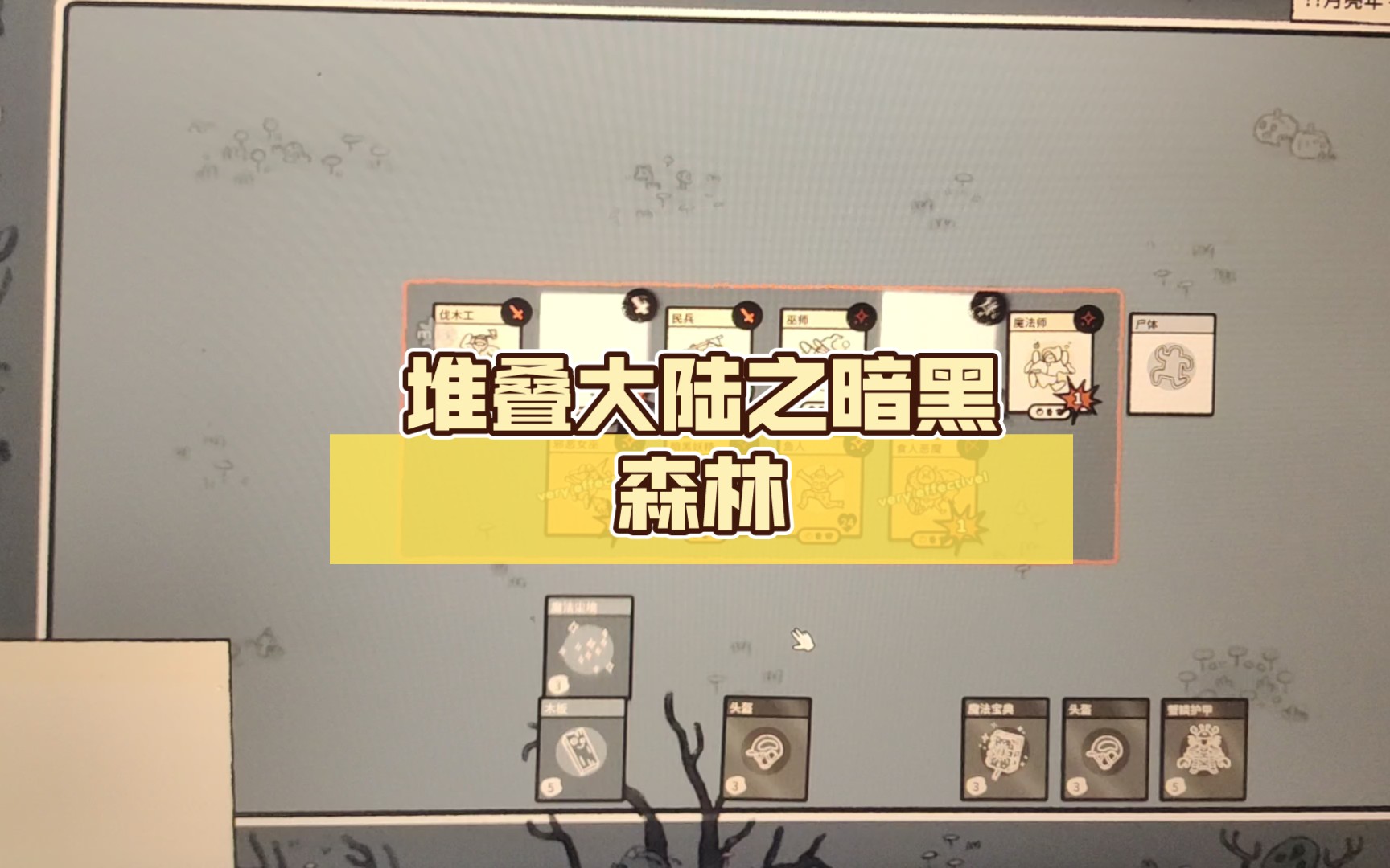 堆叠大陆之黑暗森林