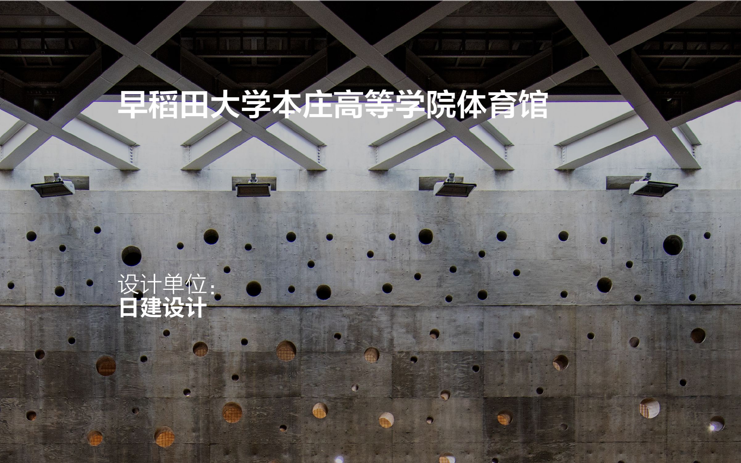 早稻田大学本庄高等学院体育馆 | 日建设计