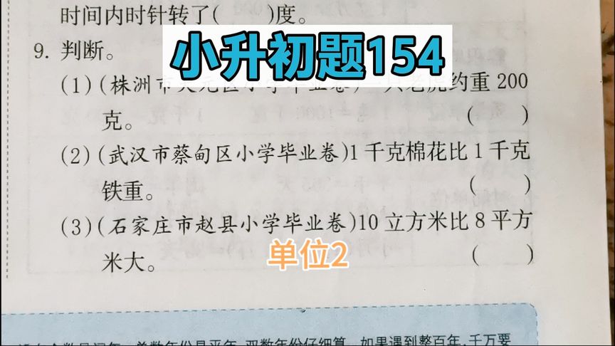 小升初题154:不同物体质量相同重量相同;体积与面积不能比大小