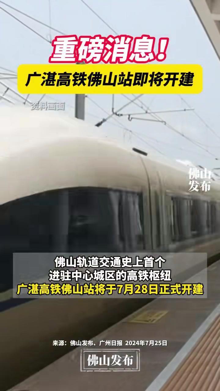 重磅消息!,广湛高铁佛山站即将开建(编辑:小乐)#广东#佛山#湛江#高铁...